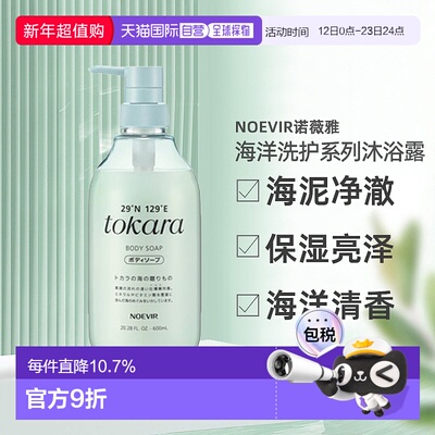 日本直邮NOEVIR诺薇雅 tokara海洋洗护系列沐浴露600ml正品