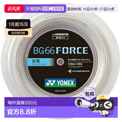 日本直邮尤尼克斯 BG66 FORCE BG66F-2 200米羽毛球线卷