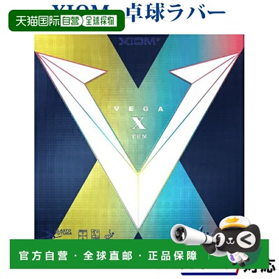 日本直邮XIOM VegaX Vega10 2021SS 乒乓球胶皮