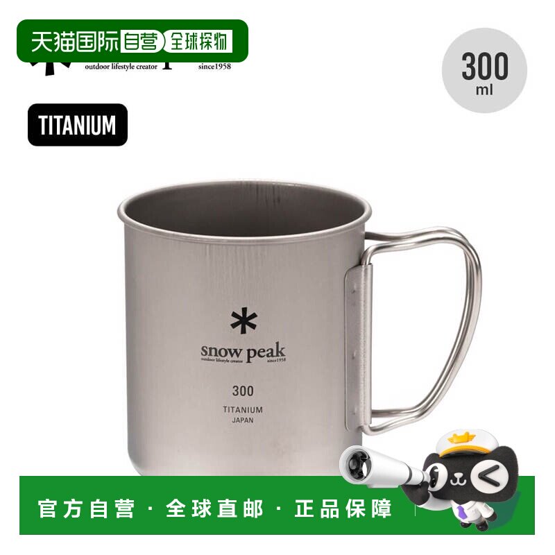 日本直邮Snow Peak 钛杯 300ml MG-142 单杯 餐具 烹饪用具便携