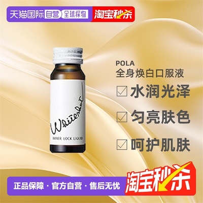 日本直邮Pola宝丽全身焕白口服液水润光泽细润肌肤30ml*10瓶