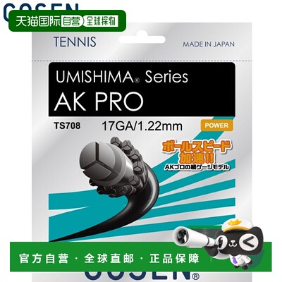 日本直邮GOSEN 硬网球线 Umishima AK Pro 17 20P 弹性控制 总平