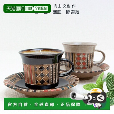 日本直邮向山文也 益子烧 咖啡杯碟 几何纹 复古现代 陶器