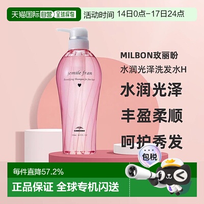 日本直邮Milbon玫丽盼Jemile Fran Juicy Glossy H水润滋养洗发水