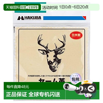 【日本直邮】Hakuba白马 眼镜布 麂皮 12×12cm KMC-CS12