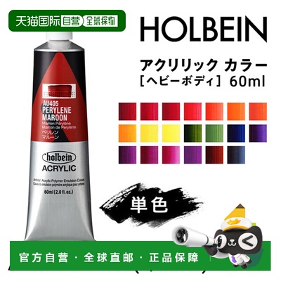 日本直邮荷尔拜因丙烯颜料[浓稠型] 60ml C色单支出售（AU405-AU5