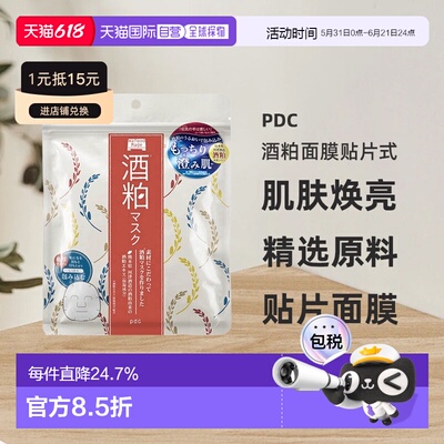 日本直邮PDC碧迪皙酒粕面膜贴片式10片正品大米