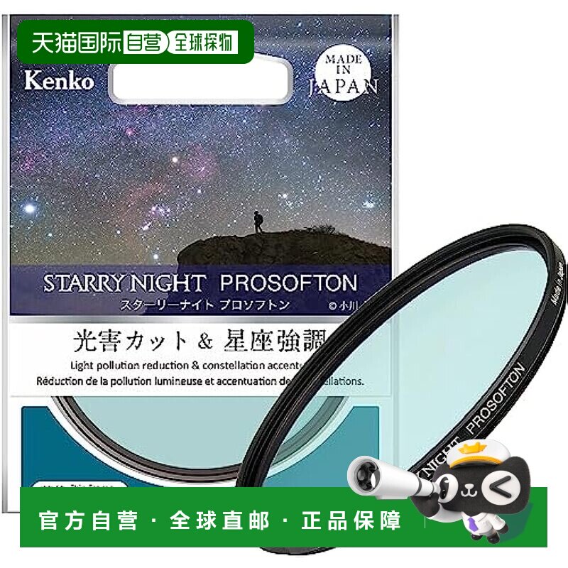 【日本直邮】Kenko肯高 柔光滤镜/减光害StarryNight 58mm 549681