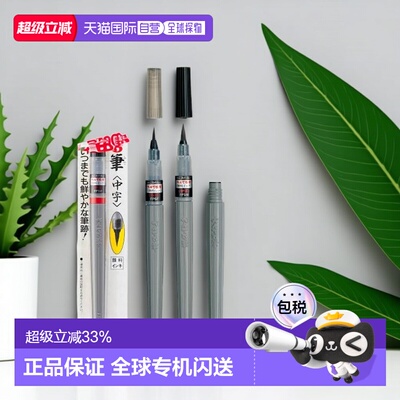 日本直邮派通（Pentel）毛笔 颜料墨水 中字（XFP5M）  极细（XFP