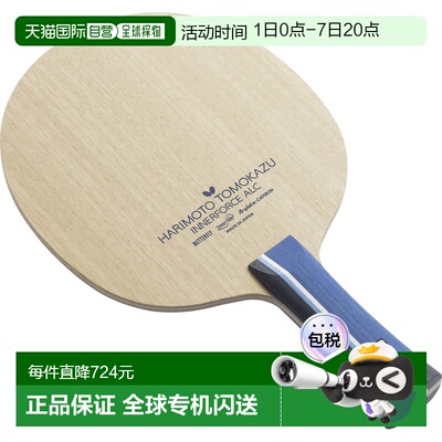 日本直邮Butterfly 摇球拍张本智和内力ALC喇叭型乒乓球拍36991