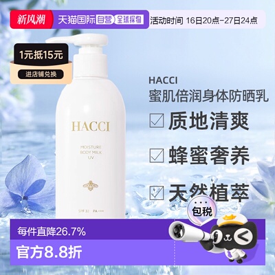 日本直邮HACCI 2025年春夏新品UV系列蜜肌倍润身体防晒乳250正品