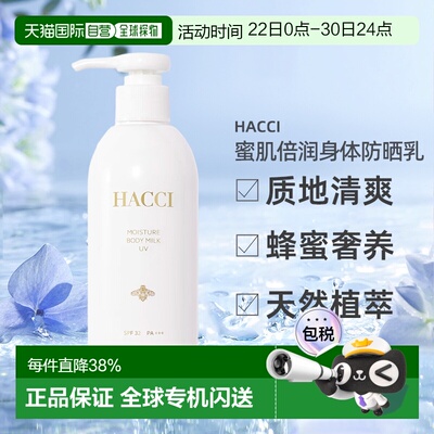 日本直邮HACCI 2025年春夏新品UV系列蜜肌倍润身体防晒乳250正品
