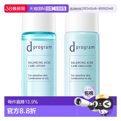 日本直邮d Program敏感肌用护肤套装化妆水18ml+乳液18ml正品