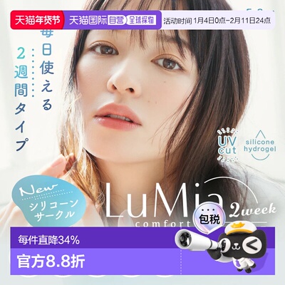 日本直邮LuMia Comfort 2Week CIRCLE双周抛美瞳 彩色隐形眼正品