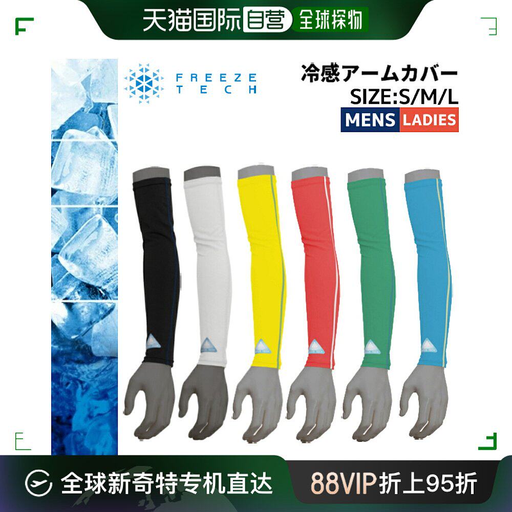日本直邮FREEZE TECH冷感臂套适合男女款男女 Hyogeki Ice Strik_虎窝淘