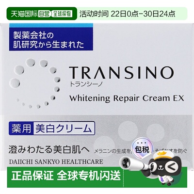 日本直邮TRANSINO 美白修护霜EX 35g正品