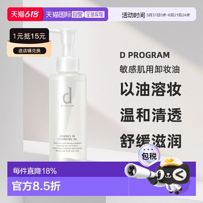 日本直邮d Program敏感肌用卸妆油水油分离温和养肤120ml正品