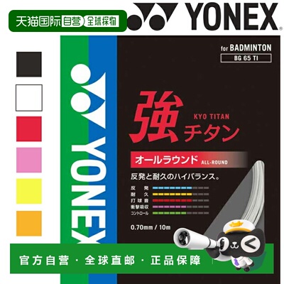 日本直邮YONEX 羽毛球线 强钛合金 BG65TI尤尼克斯