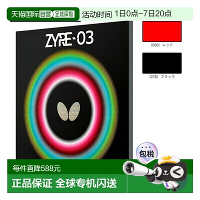 日本直邮蝴蝶乒乓球胶皮 ZYRE-03 06140