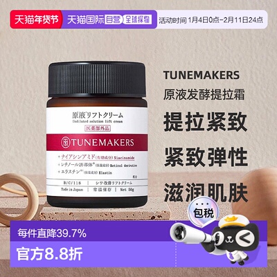 日潮跑腿渡美TUNEMAKERS 原液发酵提拉霜50g自购买日起3年有正品