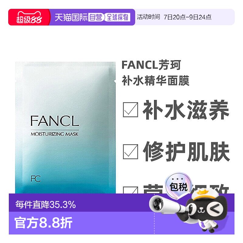 Fancl芳珂补水滋养精华面膜莹润细致保湿贴片式6片/盒