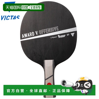日本直邮victas Award V Offensive FL 乒乓球拍进攻型横拍适用于