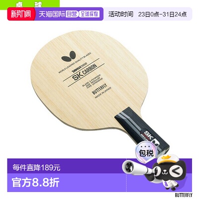 日本直邮 【蝴蝶乒乓球拍】SK Carbon-CS/中式笔 (23920)