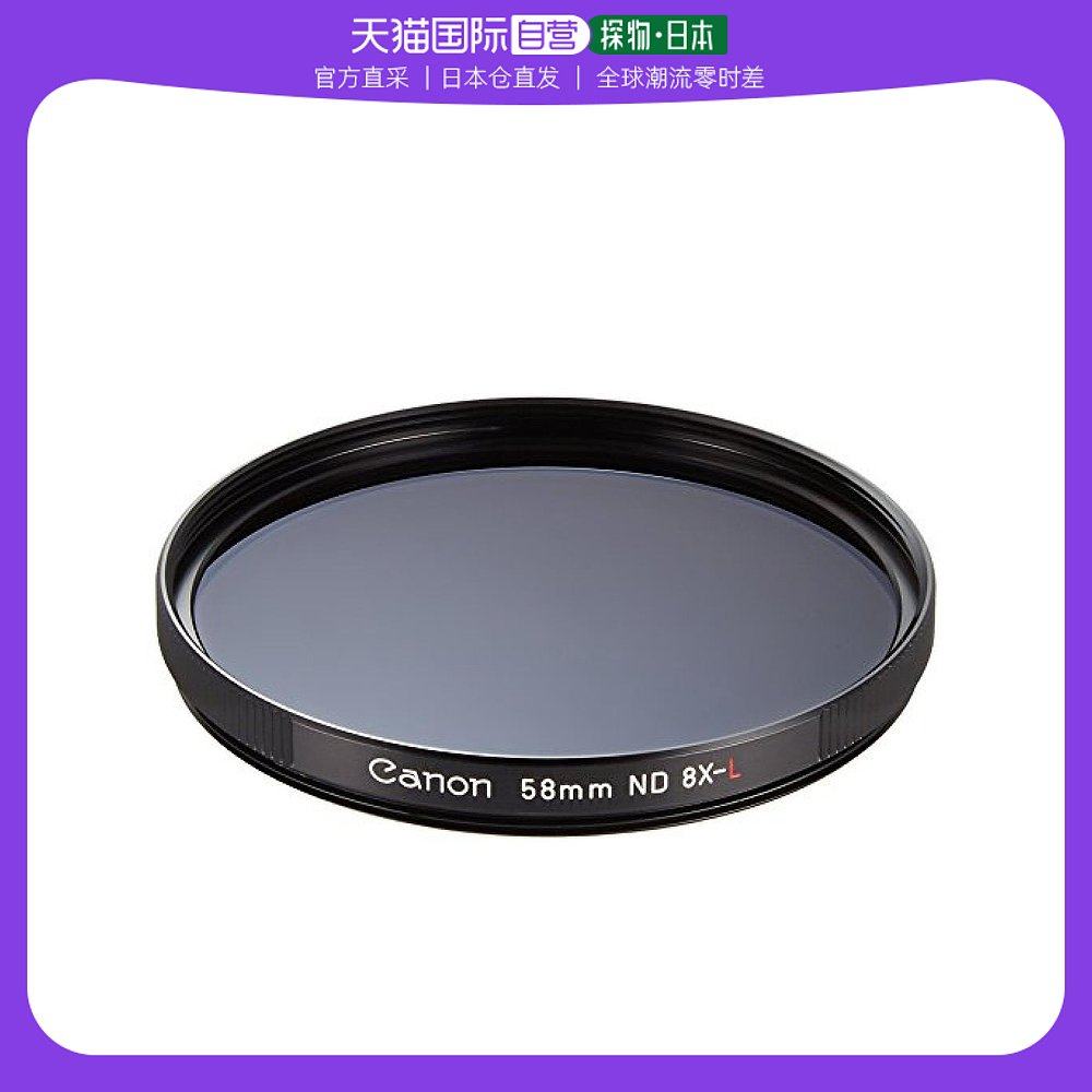 【日本直邮】Canon佳能3C数码配件相机用ND滤镜 ND8-L 58mm - 小编推荐 - WePost 全民代运 - 马来西亚中国淘宝代运 ...
