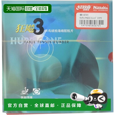日本直邮尼塔库橡胶皮狂飙NEO_3内软粘着性NR-8701速度红特厚