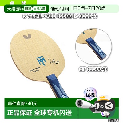 日本直邮Butterfly蝴蝶乒乓球拍蒂莫 波尔/ALC(35861/35864)