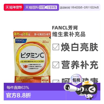 日本直邮芳珂FANCL维生素C90粒/袋补充维生素增强免疫纤维提取物