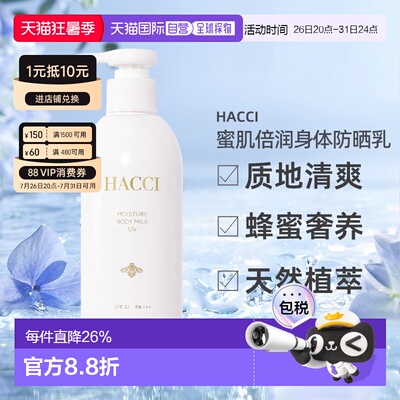 日本直邮HACCI 2025年春夏新品UV系列蜜肌倍润身体防晒乳250正品