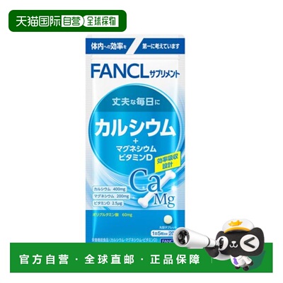 日本直邮FANCL 芳珂 钙+维生素C+镁 20日份补充保健品