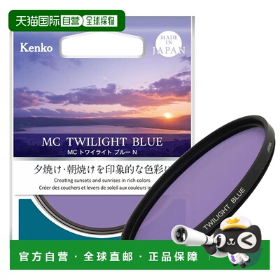 【日本直邮】肯高 MC暮光蓝N 62mm青紫色渐变朝夕风光滤镜 582619