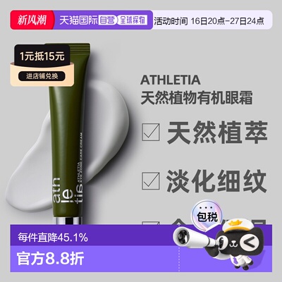 日本直邮athletia安飒力缇天然植物眼霜18g正品自购买日起3年有效
