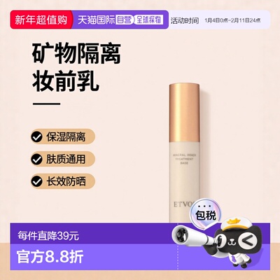 日潮跑腿ETVOS 矿物隔离妆前乳SPF31PA+++浅米自购买日起3年正品