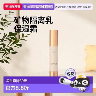 日潮跑腿ETVOS 矿物隔离妆前乳SPF31PA+++浅米自购买日起3年正品