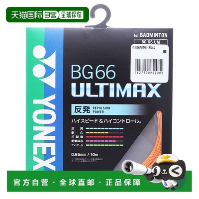 日本直邮YONEX 羽毛球线 BG66 阿尔蒂玛克斯ULTIMAX BG66UM