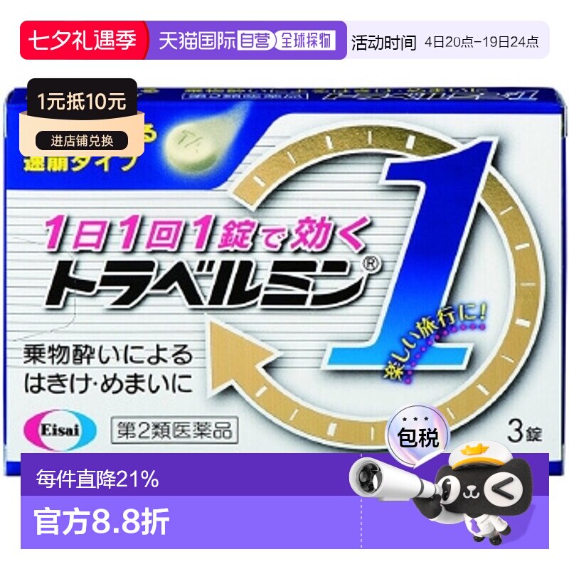 日本直邮Eisai成人晕车药3粒进口卫材
