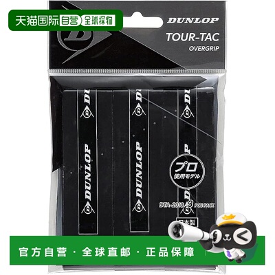 【日本直邮】DUNLOP 硬式网球 overgrip 湿 TOUR-TAC 3支 黑 DTA2
