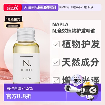 日本直邮napla娜普菈N.全效植物护发精油30ml柑橘果油木质玫正品