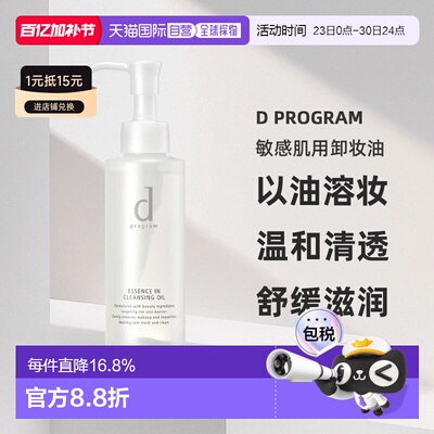 日本直邮d Program敏感肌用卸妆油水油分离温和养肤120ml正品
