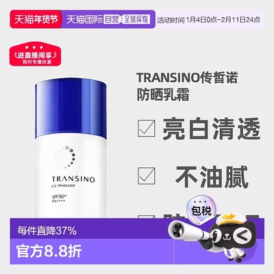 日潮跑腿TRANSINO传皙诺防晒乳霜亮白防水防汗自购买日起3年正品