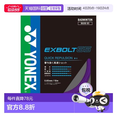 日本直邮YONEX 羽毛球线 Exbolt 65 BGXB65-039 羽毛球线羽毛球拍