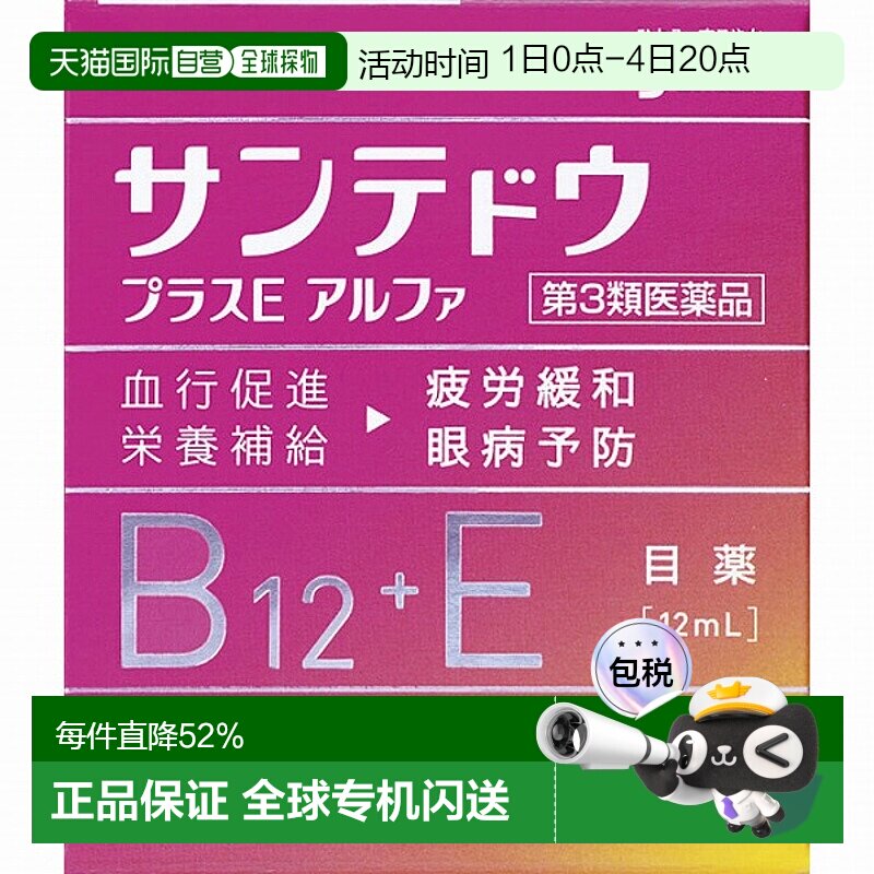 日本直邮SANTEn参天维生素BE滴眼液舒适养眼滋润双眸缓解疲劳12ml