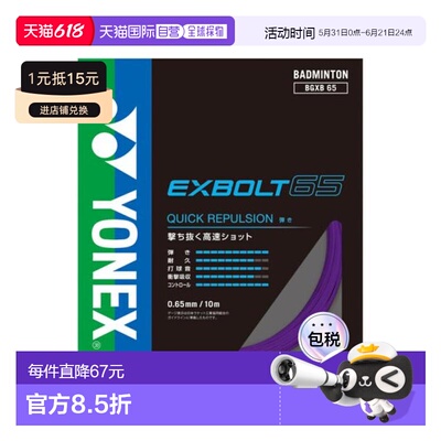 日本直邮YONEX 羽毛球线 Exbolt 65 BGXB65-039 羽毛球线羽毛球拍