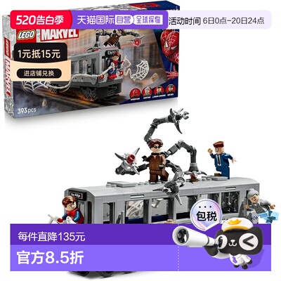 【日本直邮】乐高 漫威 蜘蛛侠 vs 章鱼博士 地铁篇 9-11岁 76321