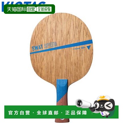 日本直邮VICTAS球拍乒乓球SWAT SPEED FL摇拍进攻型摇手拍速度装V