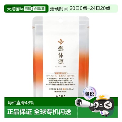 日本直邮HABA燃体源黑姜纤体丸腹部脂肪体重控制身材60粒/袋