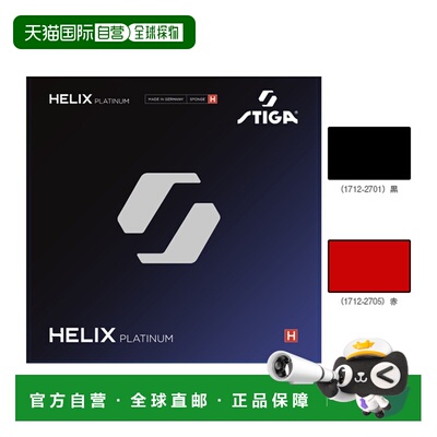 日本直邮stiga Helix Platinum H 乒乓球胶皮 1712-2801/1712-280